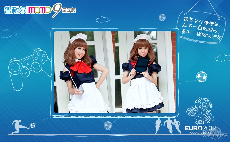 女仆爽看欧洲杯 普耐尔MOMO9星际图赏_平板电脑_太平洋科技